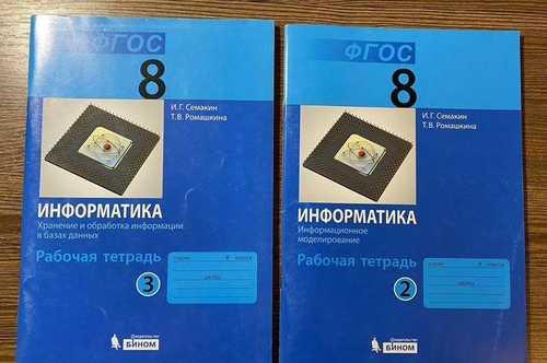 Информатика рабочая тетрадь семакина. Семакин Информатика 9 рабочая тетрадь 2 часть гдз.