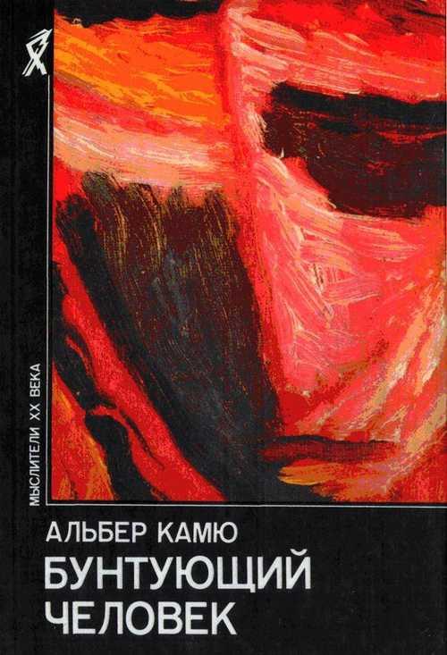 Альбер камю аудиокниги. Камю Бунтующий человек. Авторы сочинений «Бунтующий человек»-.