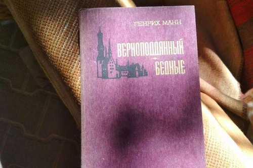 Книга Генрих Манн Верноподданный, Бедные