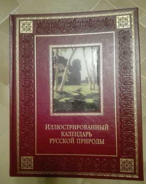 Иллюстированный календарь русской природы