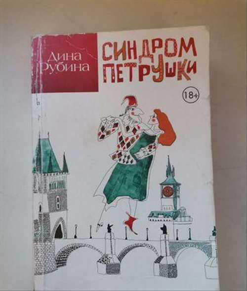 Д. Рубина Синдром Петрушки