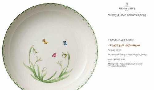 Блюдо 38 cm Villeroy & Boch Colourful Spring