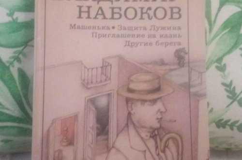 Набоков Машенька иллюстрации. Набоков приглашение на казнь. Набоков другие берега иллюстрации.