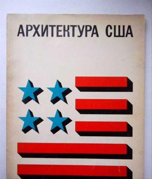 Архитектура США 1965