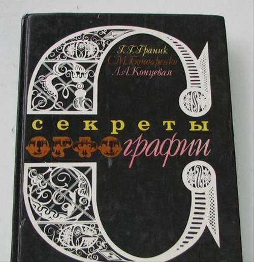 Граник Г.Г. Секреты орфографии