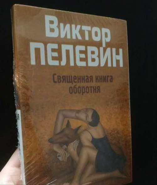 Пелевин Священная книга оборотня