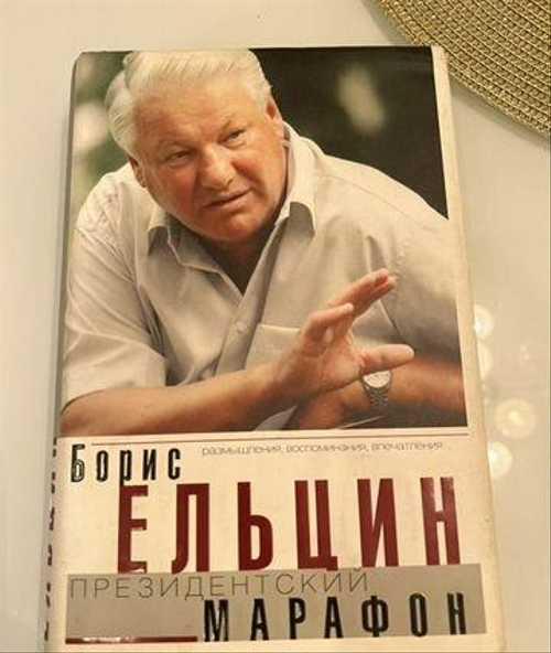Книга Борис Ельцин президентский марафон