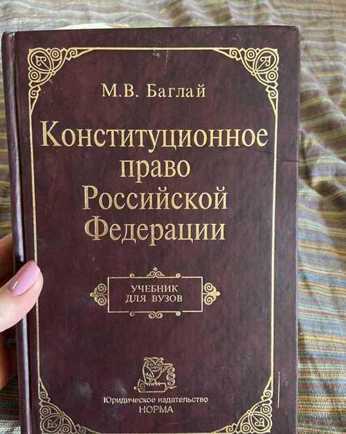 Книга М.В. Баглай Конституционное право РФ