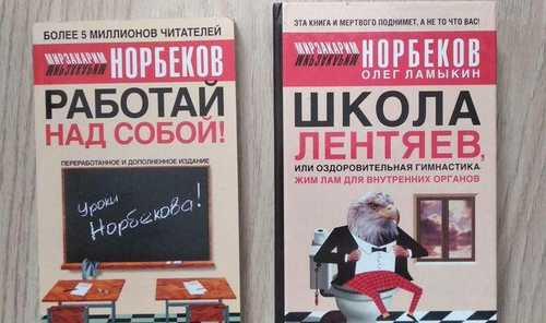 Книги Норбеков