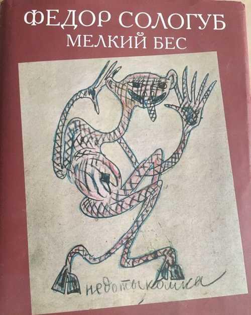 Сологуб мелкий бес иллюстрации. Сологуб мелкий бес Передонов.