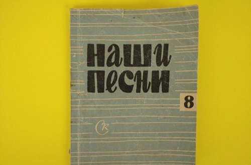Наши песни/ Песенник/ Выпуск 8/ Б.Гайкович/ 1968г