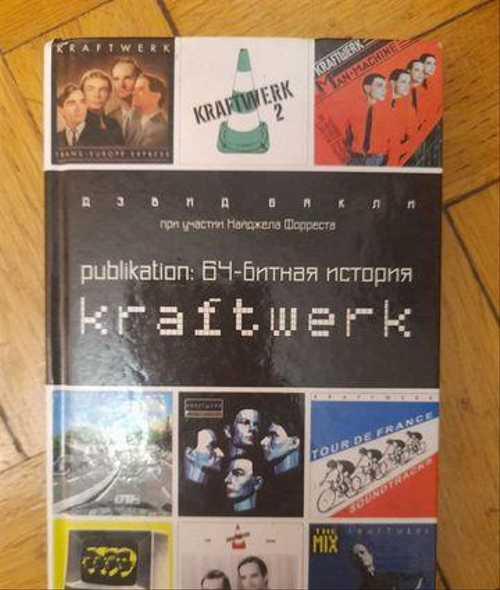 Publication: 64-битная история Kraftwerk