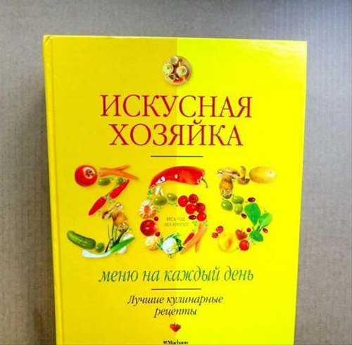 Книга Искусная хозяйка. 365 меню на каждый день