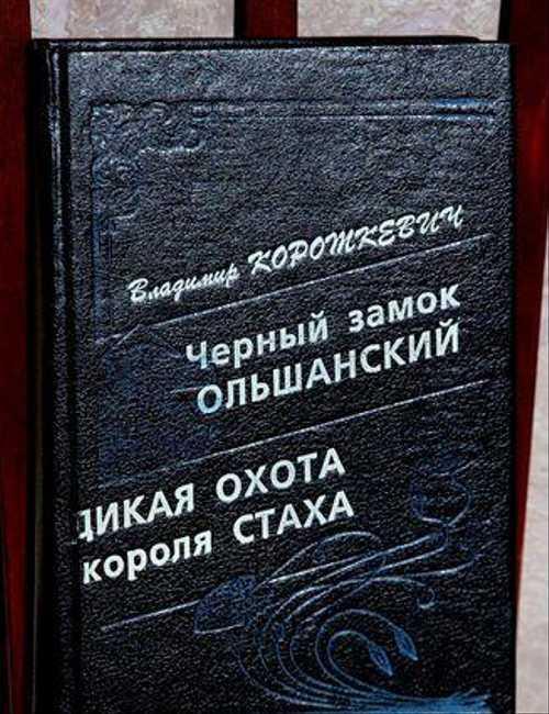 Роман-детектив "Черный замок Ольшанский."