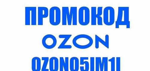 Промокод ozon