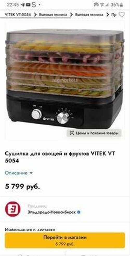 Сушилка для овощей и фруктов vitek VT-5054