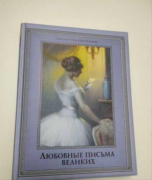 Любовные письма великих книга