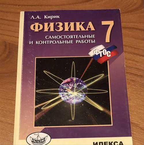 Кирик физика задачник 7 9. Кирик 7 класс физика Илекса. Кирик 7 класс самостоятельные и контрольные. Контрольные и самостоятельные работы по физике. Физика самостоятельные и контрольные работы.