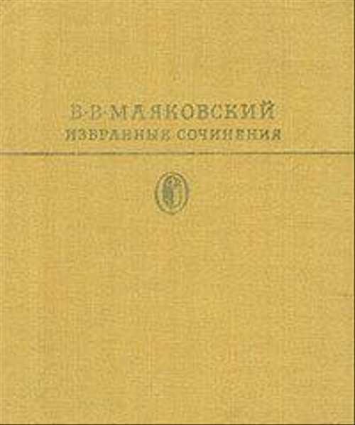 В.В. Маяковский Сочинения в 2-х томах 1981