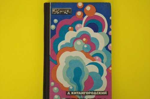 Реникса/ А.Китайгородский/ Эврика/ 1973г