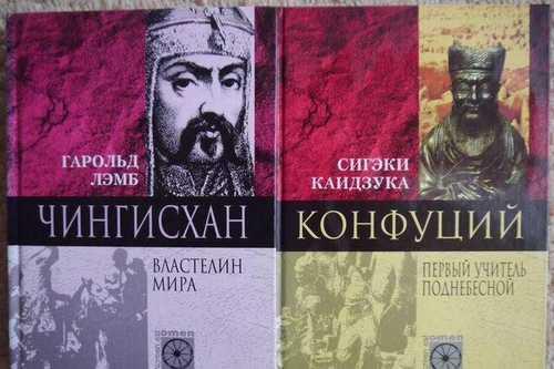 Книги серии «Nomen est Omen» Конфуций, Чингисхан