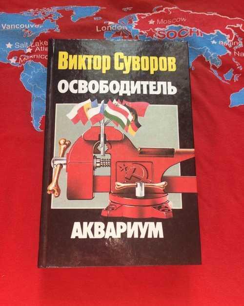 Виктор Суворов Аквариум Освободитель