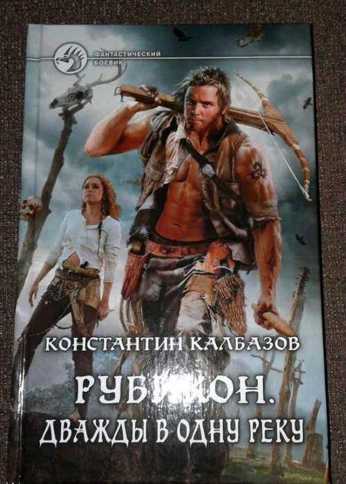 Книга "Рубикон. Дважды в одну реку"