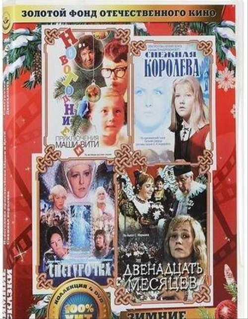 DVD «Зимние сказки»