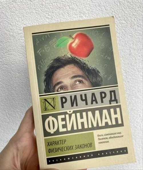 Книга Ричард Фейнман «Характер физических законов»