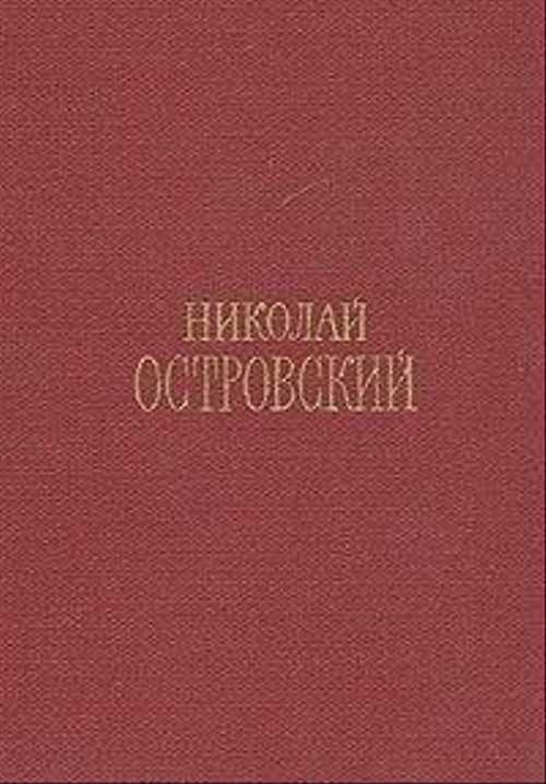 Николай Островский. Собрание сочинений в 3 томах