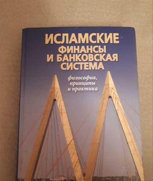 Книга "Исламская финансовая и банковская система: