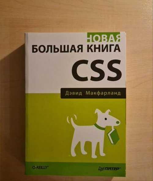 Дэвид Макфарланд: Новая большая книга CSS