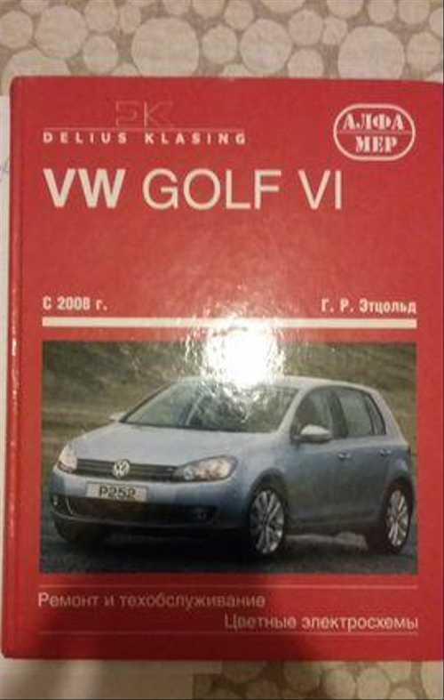 Руководство по ремонту VW golf 6