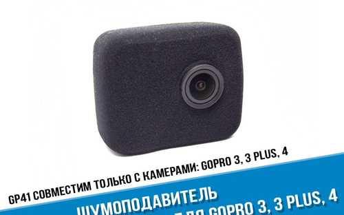 Чехол шумоподавитель GoPro Hero 3, 3+, 4