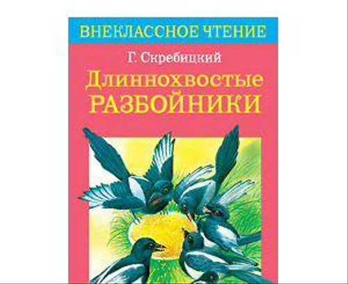 Книга Длиннохвостые разбойники