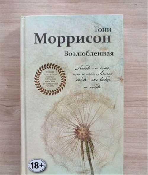 Книга Т. Моррисон "Возлюбленная"