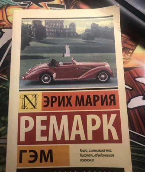 "Гэм" Эрих Мария Ремарк