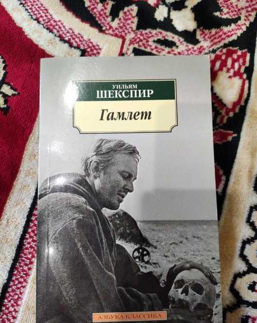 Уильям Шекспир - "Гамлет, принц Датский"