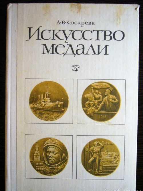 А.В.Косарев "Искусство медали"