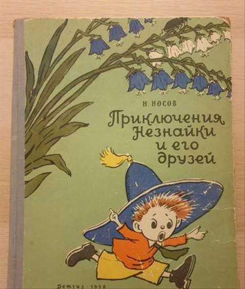 Приключения Незнайки 1958