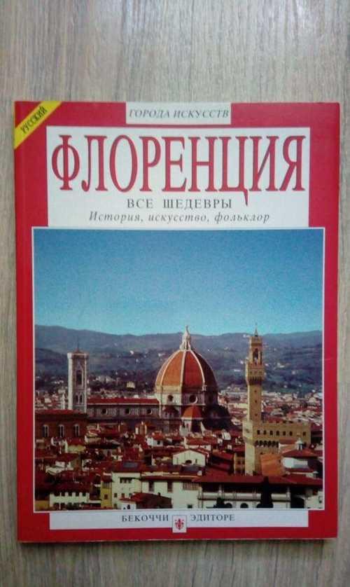 Книга «Флоренция все шедевры. История, искусство