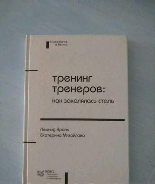 Книга тренинг. Леонид Кроль книги. Леонид Кроль - тренинг тренеров. Леонид Кроль найти себя. Кроль книги мужчина.