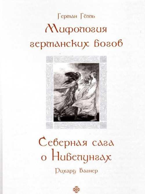 Мифология германских богов. Северная сага о Нибелу