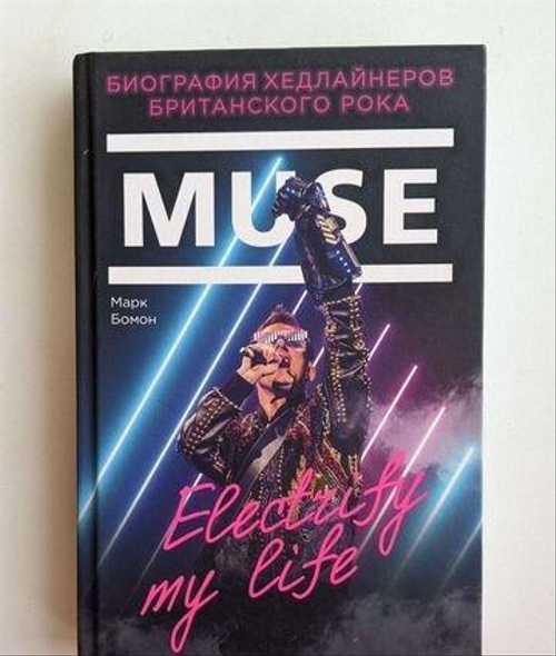 "Muse electrify my life" Марк Бомон