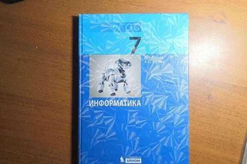 Информатика 7 класс босова 2024. Учебники сборник.