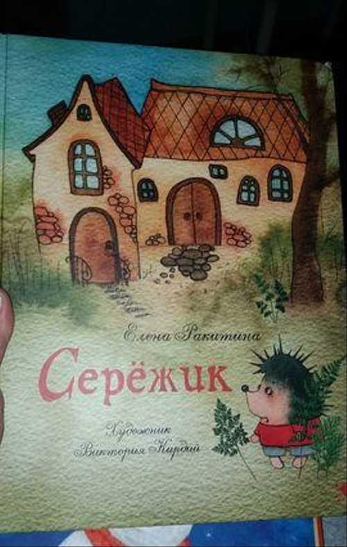 Новая детская книга "Сережик"