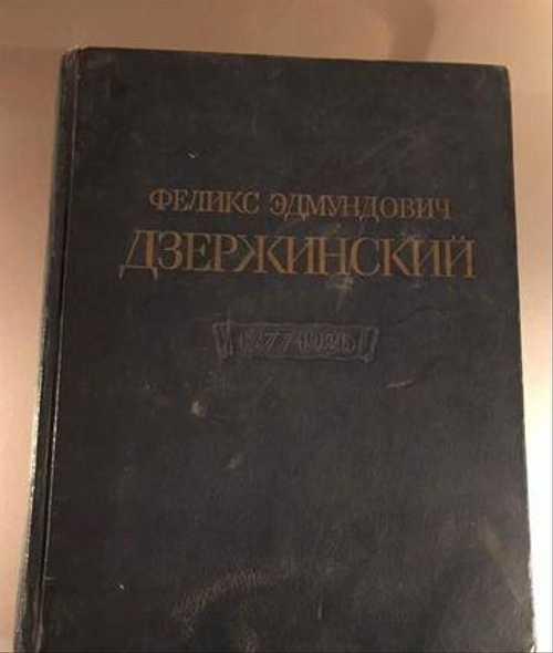 Феликс эдмундович дзержинский книга 1877-1926