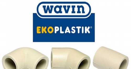 Цельнопластиковые фитинги Wavin Ekoplastik