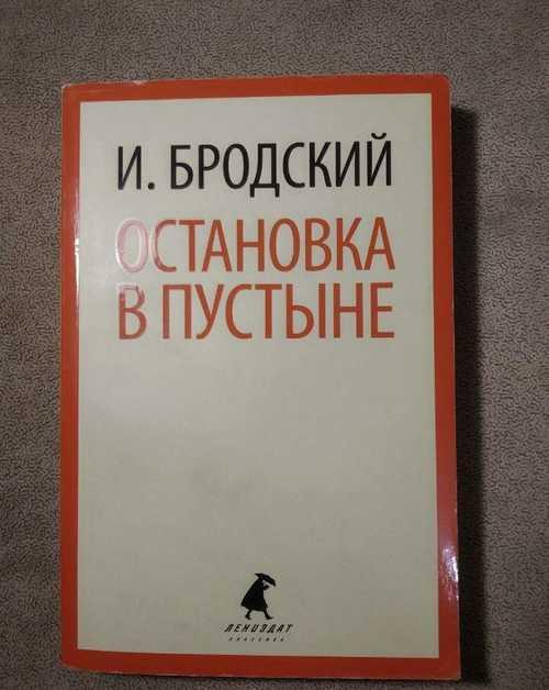 Иосиф Бродский. Остановка в пустыне