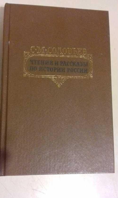 С.М.Соловьев "Чтения и рассказы по истории России"